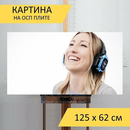 Картина на ОСП 125х62 см. "Женщина, наушники, улыбка" горизонтальная, для интерьера, с креплениями