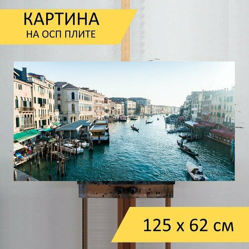 Картина на ОСП 125х62 см. "Венеция, венето, италия" горизонтальная, для интерьера, с креплениями
