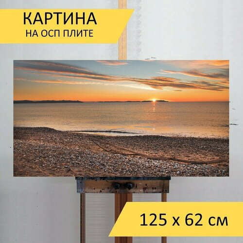 Картина на ОСП 125х62 см. "Заход солнца, пляж, море" горизонтальная, для интерьера, с креплениями