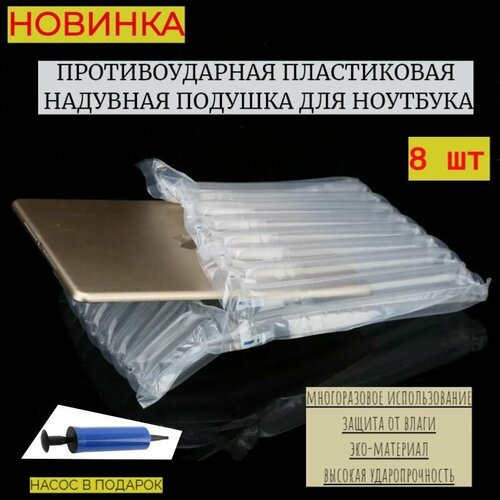 Защитная, противоударная, надувная упаковка для ноутбука (с насосом), 8 шт