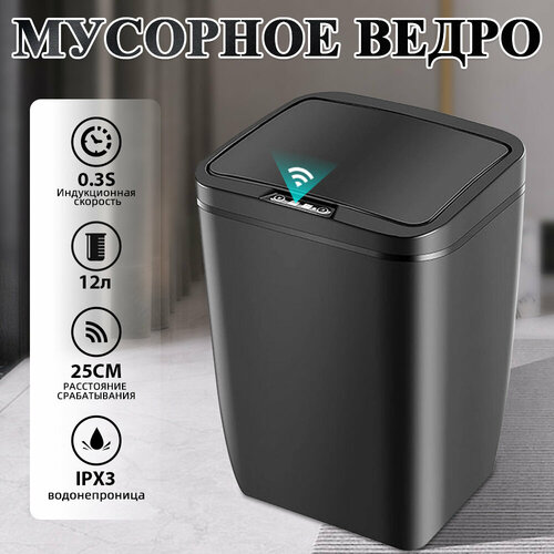 Мусорное ведро DARIS с автоматическим датчиком, на батарейках, 12л, черное