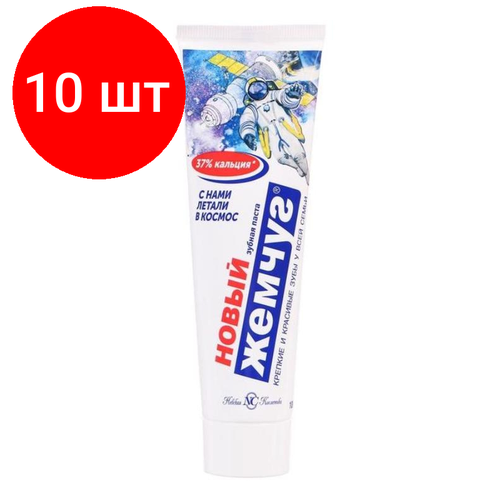 Комплект 10 штук, Зубная паста Новый жемчуг Кальций 100мг