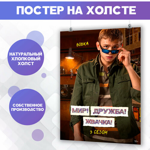 Постер на холсте Мир Дружба Жвачка сериал (2) 50х70 см
