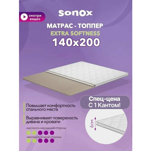 Матрас-топпер беспружинный SONOX 140х200 см, анатомический, с массажным эффектом ES140200