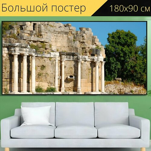 Большой постер "Римские развалины, древний фонтан, колонны" 180 x 90 см. для интерьера