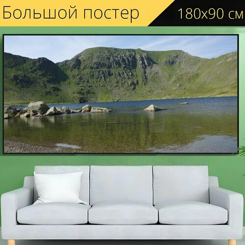 Большой постер "Озёрный край, озеро, горы" 180 x 90 см. для интерьера