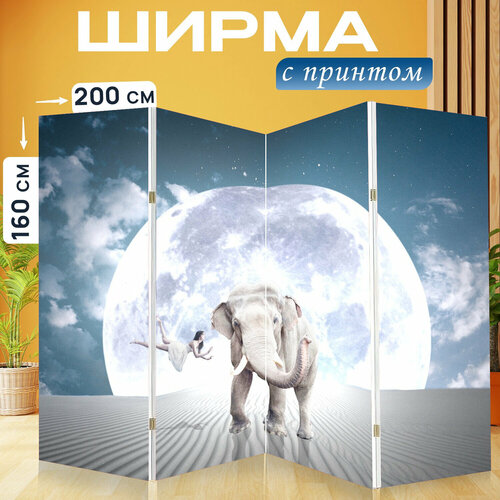 Ширма перегородка с принтом "Слон, луна, освещение" на холсте - 200x160 см. для зонирования, раскладная
