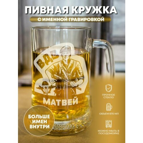 Пивная кружка "Десантник" Матвей