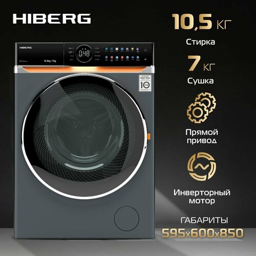 Стиральная машина с сушкой HIBERG i-DDQ10 - 10714 Sd Inverter, Прямой привод DD, Smart - стирка в одно касание, i-Dos дозировка моющих средств, Обеззараживание UV, Подсветка барабана, 10,5 кг, 1400 оборотов, 7 кг сушка