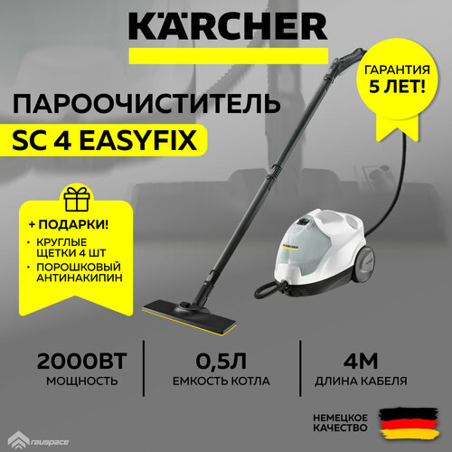 Пароочиститель Karcher SC 4 EasyFix *EU (2000 Вт 3,5 бар)(1.512-630.0) белый + Комплект круглых щеток + Порошковый антинакипин (SET)