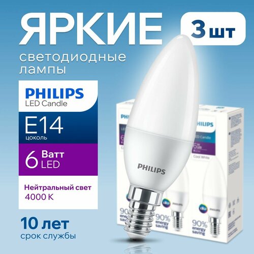 Лампочка светодиодная Е14 Philips 6Вт белый свет, свеча 4000К Ecohome LEDCandle 840 B35 FR матовая, 6W, E14, 500лм, набор 3шт