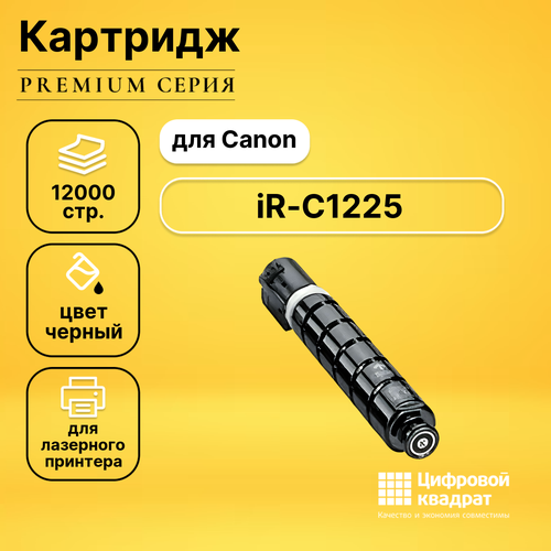 Картридж DS для Canon iR-C1225 совместимый