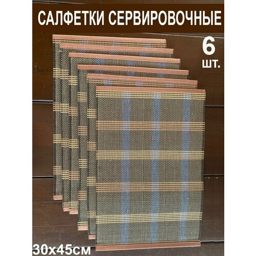 Набор термостойких сервировочных салфеток 6 шт из бамбука 30х45 на стол