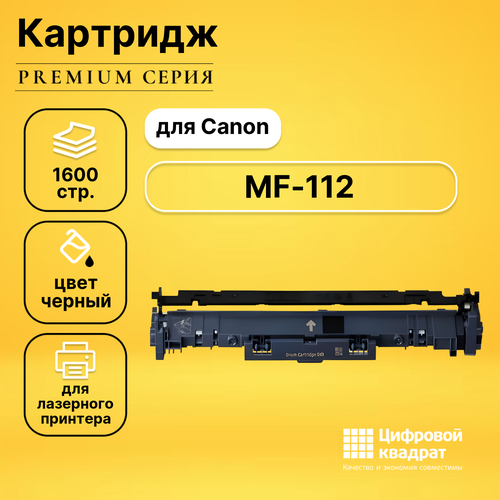 Картридж DS для Canon MF-112 совместимый