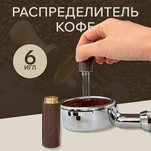 Игольчатый распределитель для кофе, мешалка в деревянном футляре, 6 игл