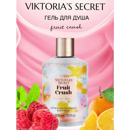 Гель для душа Victoria's secret Fruit crush