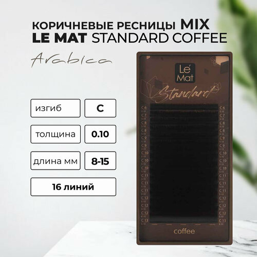Ресницы коричневые Arabica Le Maitre "Standard Coffee" 16 линий C 0.10 MIX 8-15 mm