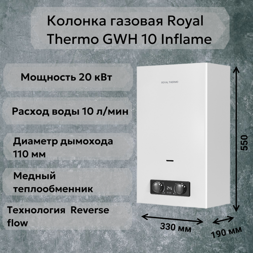 Газовая колонка Royal Thermo Inflame GWH10