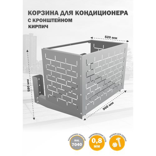 Корзина с кронштейном металлическая для кондиционера-7040