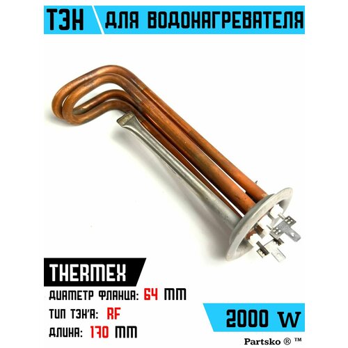 ТЭН для водонагревателя Thermex Термекс. 2000W, М4, L170мм, медь, фланец 64 мм.