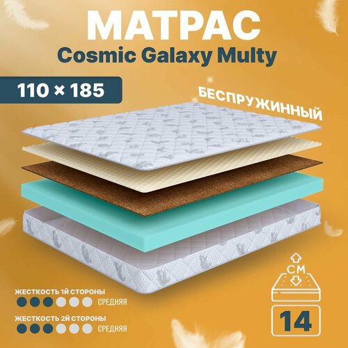 Матрас 110х185 беспружинный, анатомический, для кровати, Cosmic Galaxy Multy, средне-жесткий, 14 см, двусторонний с одинаковой жесткостью