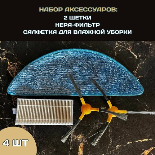 Комплект аксессуаров 4 шт для робот-пылесоса Neatsvor, Mamibot, Haier, Tesvor, Liectroux, Kitfort