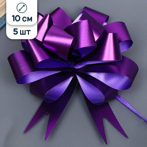 Банты для подарков фиолетовые, 10 см, 5 шт.