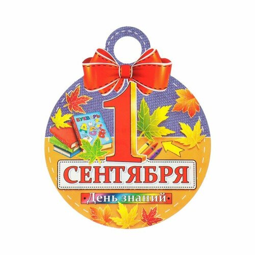 Медаль "1 Сентября. День знаний!" глиттер, рамка из листьев, 11х9,0 см (20 шт)