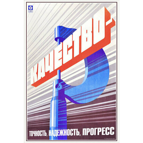 Плакат, постер на холсте СССР/ Качество, точность, надежность, прогресс. Размер 42 х 60 см