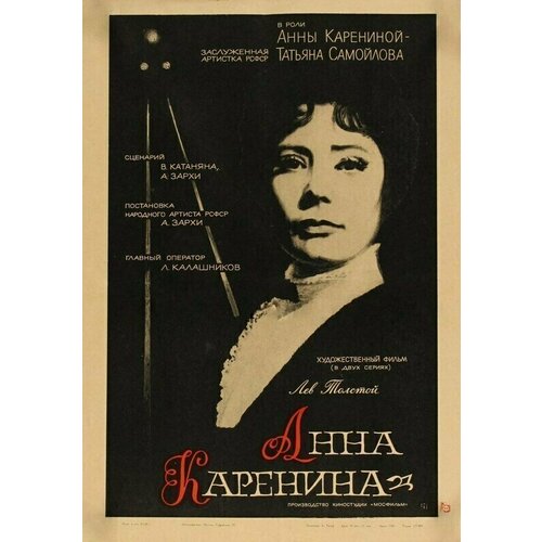 Плакат, постер на холсте Анна Каренина (1967), Александр Зархи. Размер 42 х 60 см