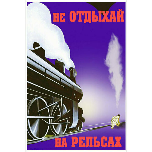 Плакат, постер на бумаге СССР/ Не отдыхай на рельсах. Размер 21 на 30 см