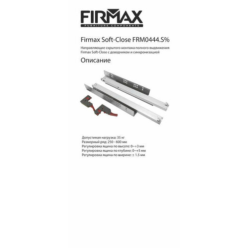 Направляющие Soft-Close скрытого монтажа Firmax Smartline, L=250 мм, полного выдвижения, для ЛДСП 16 мм с доводчиком, (2 направляющие + 2 крепления)