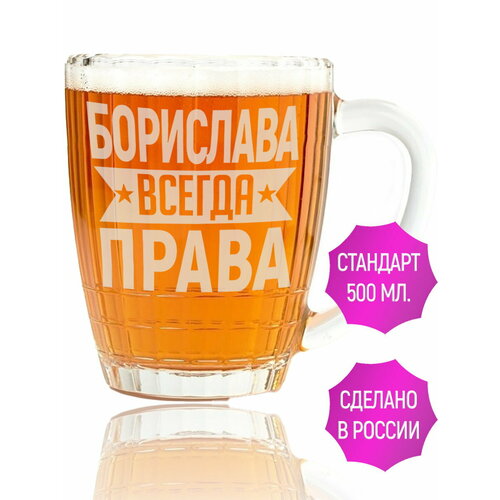 Кружка для пива Борислава всегда права - 500 мл.