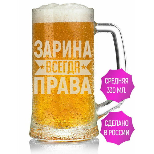 Бокал для пива Зарина всегда права - 330 мл.