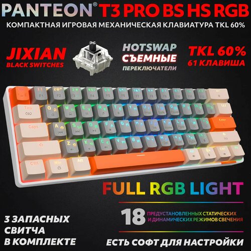 PANTEON T3 PRO BS HS RGB Grey-Ivory (35) Механическая клавиатура ( Jixian Black, 61 кл, HotSwap, USB)