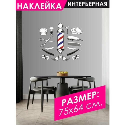 Наклейки на стену для декора в парикмахерскую, Барбершоп, Набор - 75х64 см.