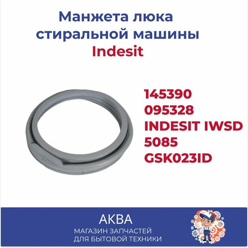 Манжета люка для стиральной машины Indesit 145390 вз 095328 INDESIT IWSD 5085 GSK023ID