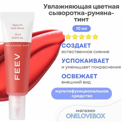 FEEV Hyper Fit Color Serum Mini Meaning Out - Увлажняющая цветная сыворотка-румяна-тинт (10 мл)