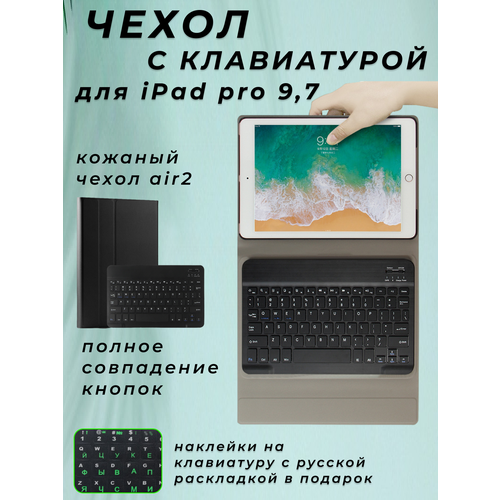Чехол с беспроводной клавиатурой для iPad 9,7