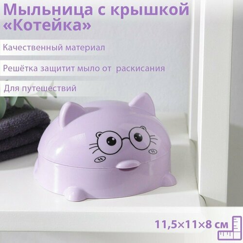 Мыльница пластиковая с крышкой «Котейка», 11,5×11×8 см, цвет микс (комплект из 9 шт)