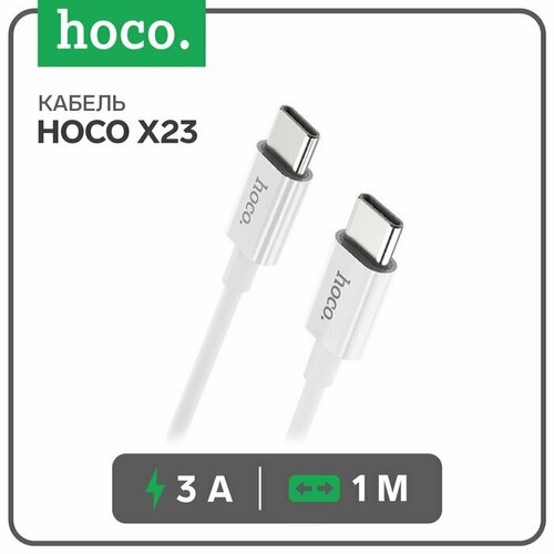 Кабель Hoco X23, Type-C - Type-C, 3 А, 1 м, TPE оплетка, белый (комплект из 4 шт)