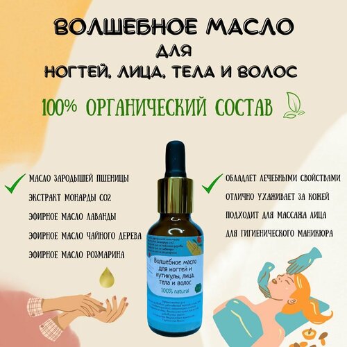 Волшебное масло для ногтей и кутикулы, лица, тела и волос 100% natural