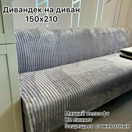 Дивандек светло-серый Texrus для дивана 150х210