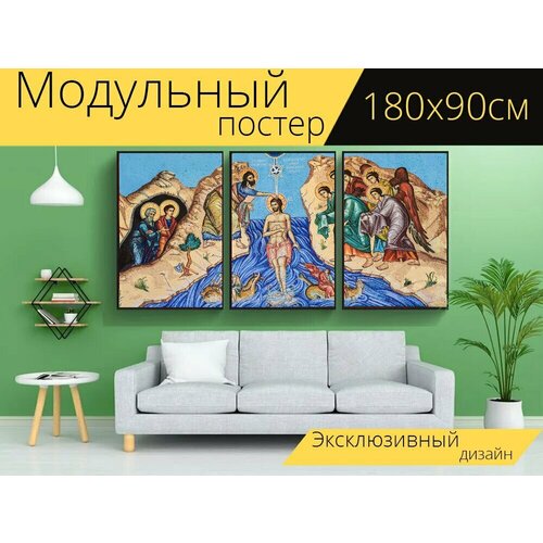 Модульный постер "Крещение господне, мозаика, иконография" 180 x 90 см. для интерьера