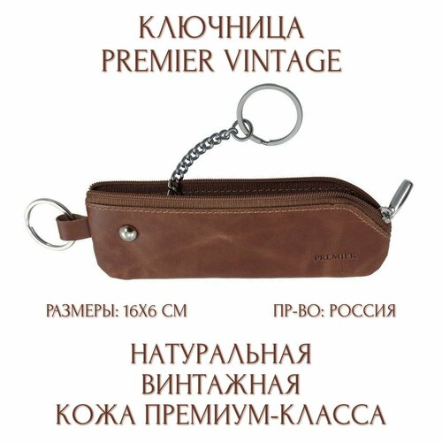 Ключница Премьер, гладкая фактура, коричневый
