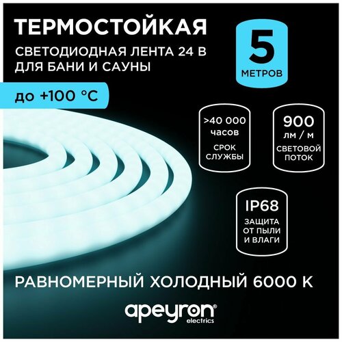 Светодиодная лента для бани и сауны 5м. / напряжение 24 В, IP68, 120д/м, цвет свечения холодный белый