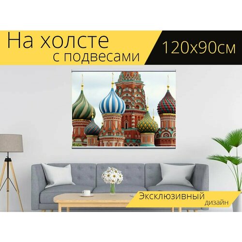 Картина на холсте "Россия, москва, церковь" с подвесами 120х90 см. для интерьера