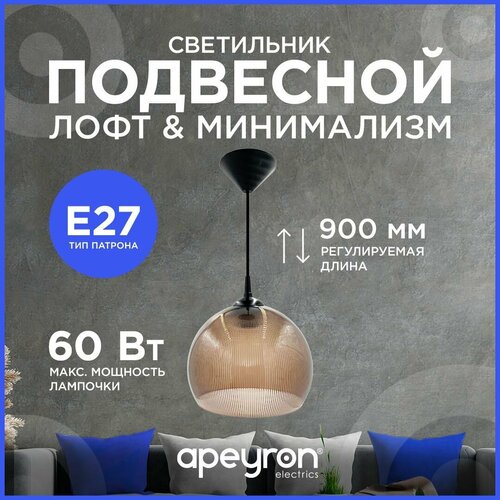Светильник декоративный, подвесной Apeyron 16-58, 230В/50Гц, 1хЕ27, 60Вт, 250х900мм, IP20, полистирол, дымчатый, крепление на крючок, НСБ 11-60-259