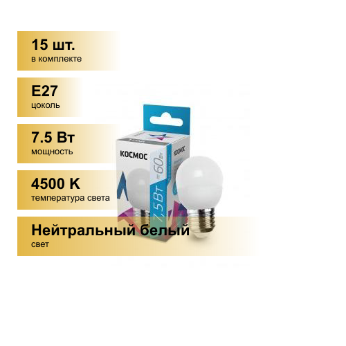 (15 шт.) Светодиодная лампочка Космос шар E27 7,5W (7W) (600lm) 4500K 4K матов. 82x45 LkecLED7.5wGL45E2745