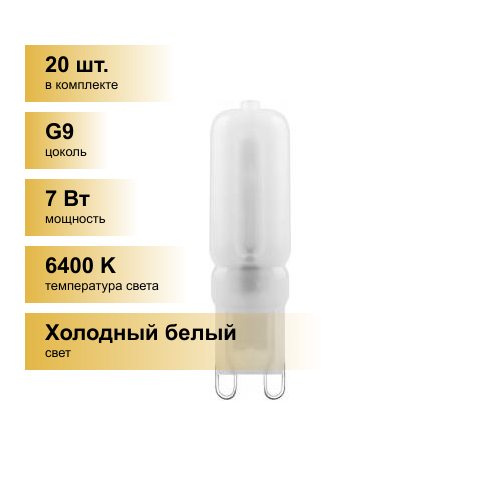 (20 шт.) Светодиодная лампочка Feron G9 230V 7W(560lm) 6400K 6K 50x16 матов. LB-431 25757